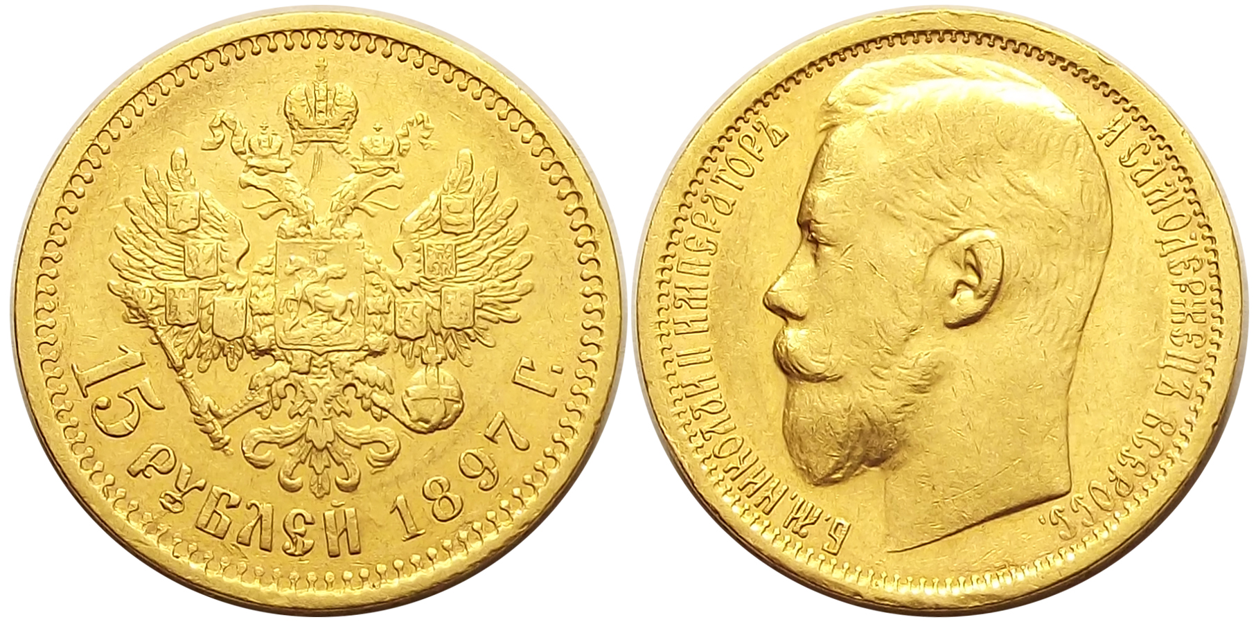 15 rubel 1897 II. Miklós Oroszország - nagy portré | Zomi Numizmatika
